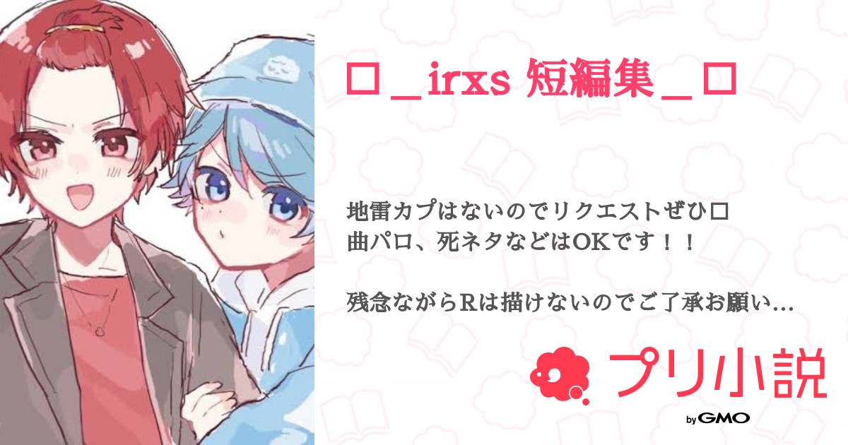 第34話：初兎へ6年分の愛を込めて（☁️_irxs 短編集_☁️ ）｜無料スマホ夢小説ならプリ小説 byGMO